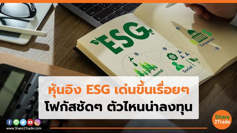 หุ้นอิง ESG เด่นขึ้นเรื่อยๆ โฟกัสชัดๆ ตัวไหนน่าลงทุน | Share2Trade